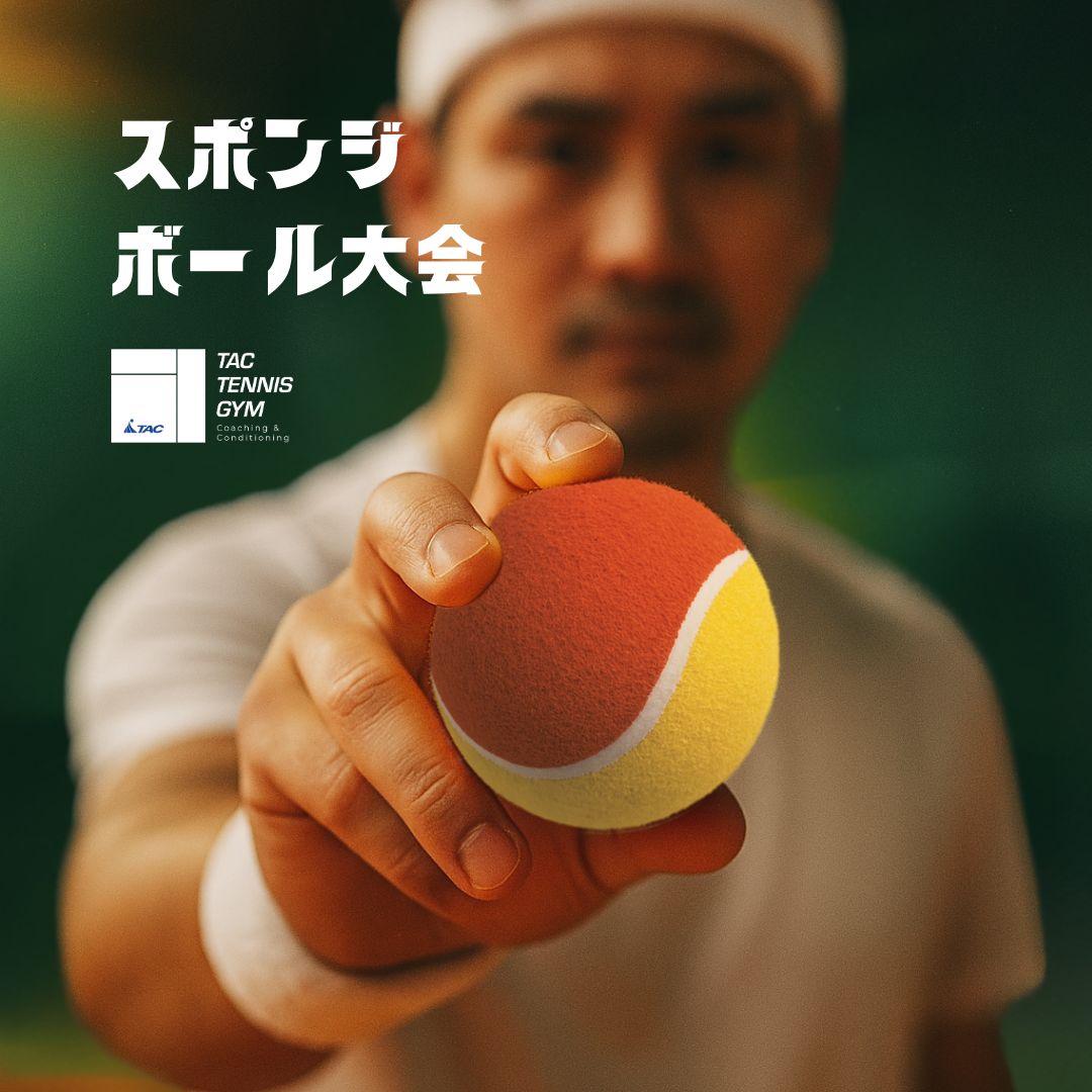 🎾 初心者でも安心！スポンジボール大会（年齢別） | TACテニスジム｜つくば市のインドアテニス・テニススクール